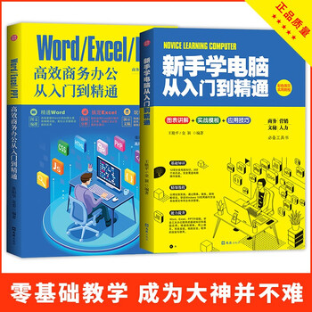 新手学电脑从入门到精通+WD/EX/PPT高效商务办公从入门到精通