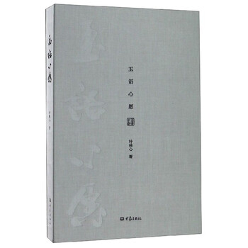 玉语心愿(精)