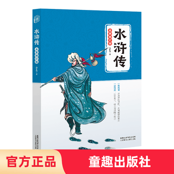 水浒传童趣出版社施耐庵名家修订版名著正版图书小学生五年级