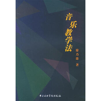 音乐教学法 廖乃雄　著