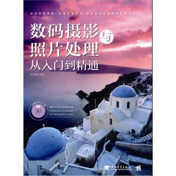 数码摄影与照片处理从入门到精通