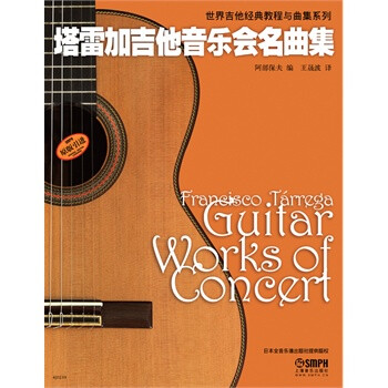 塔雷加吉他音乐会名曲集