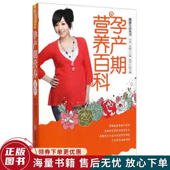 健康生活丛书：孕产期营养百科