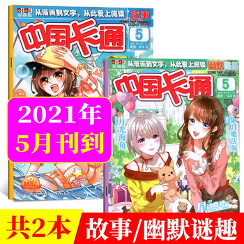 【共2本】中国卡通杂志 2021年5月上下  故事+幽默谜趣