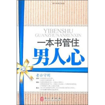 一本书管住男人心