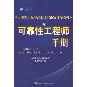 可靠性工程师手册