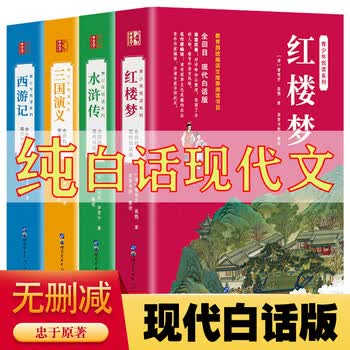 四大名著全套全本原著白话文完整版青少年版初中生小学生版全集无删减无障碍阅读三国演义西游记水浒传红