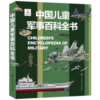中国儿童军事百科全书 儿童小学生古代武器大全书籍中国军事枪械绘本科普小百科读物