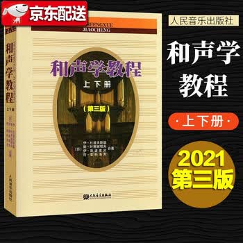 【多规格】和声学教程上下册第三版+和声学教程习题解答上下册+斯波索宾和声学教程教与学同步辅导 和声学教程（上下册）第三版 2021新版