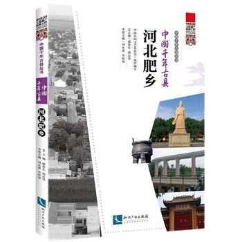中国千年古县·河北肥乡9787513073585知识产权有限责任公司