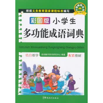 彩图版小学生多功能成语词典