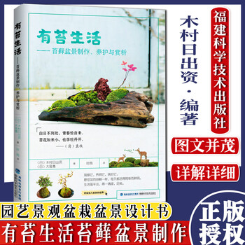 有苔生活苔藓盆景制作 养护与赏析 (日)大岛惠 著 时雨 译 苔藓栽培养护 苔藓盆景创意造型设计园