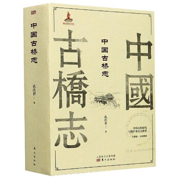 中国古桥志(上下)