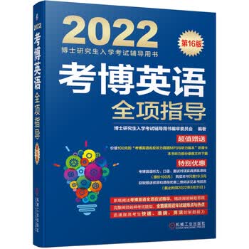 2022 考博英语全项指导 第16版 博士研究生入学考试应试指导历年全真模拟试题考博英语