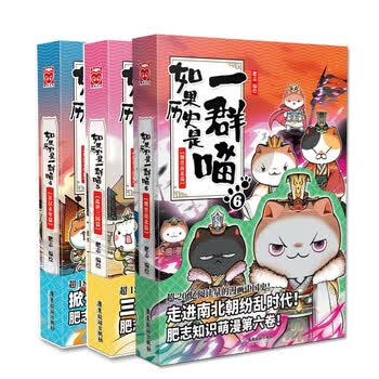 【册数多选】如果历史是一群喵 肥志编绘 古代萌猫故事绘本萌漫漫画故事绘本漫友 如果历史是群喵4-6