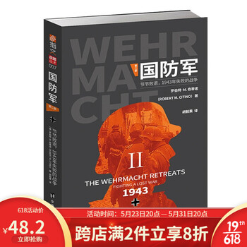 【平装版现货】国防军：第二部.节节败退，1943年失败的战争 指文图书 战略战术
