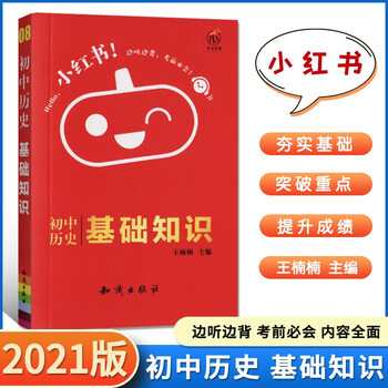 【】小红书初中历史基础知识2021版 初一二三历史知识清单七八九年级基础知识手册初中历史知识