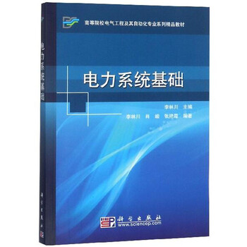 电力系统基础