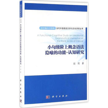 小句级阶上概念语法隐喻的功能-认知研究【保证正版】