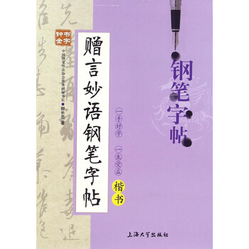 赠言妙语钢笔字帖(楷书)