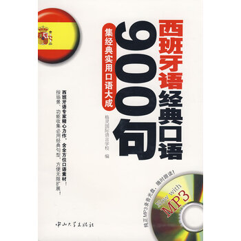 西班牙语经典口语900句:集经典实用口语大成(附MP3光盘)