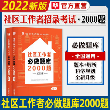 社区考试用书】华图2022社区工作者公共基础知识教材真题 社区工作者公开招聘考试专用教材综合基础知识行政职业能力测验历年真题预测模拟试卷2000题全套3本 社工行测试题库 题库