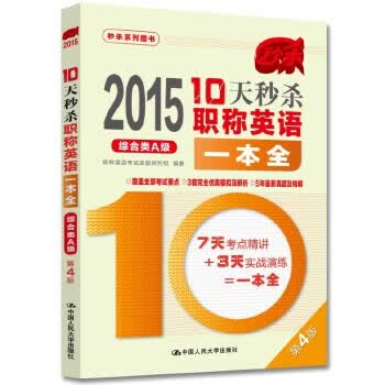 2015-10天秒杀职称英语一本全 综合类A级