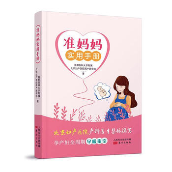 正版 准妈妈实用手册北京妇产医院围产医学部东方出版社9787520710091 育儿
