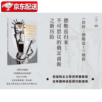 德勒兹归来 不可思议的俄耳甫斯之新历险 你好德勒兹续作 后结构主义异世界重聚 古希腊神话后现代新演绎 德勒兹归来