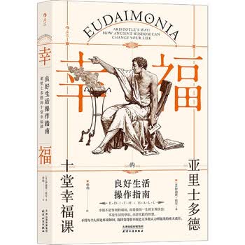 良好生活操作指南(亚里士多德的十堂幸福课)