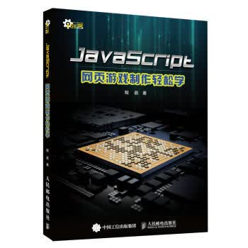 JavaScript网页游戏制作轻松学