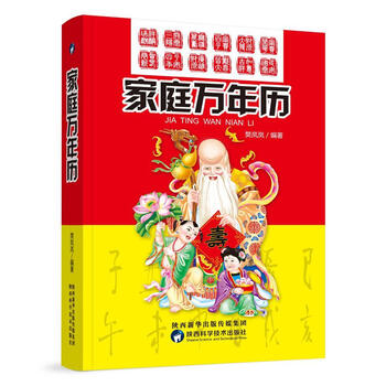 家庭万年历 樊岚岚 陕西科学技术出版社