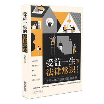 受益一生的法律常识 中国法制出版社
