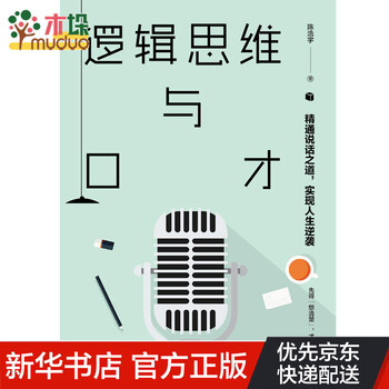 逻辑思维与口才