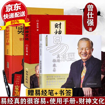  易经真的很容易+易经的奥秘使用手册+财神文化 全三册 曾仕强著 易经入门书