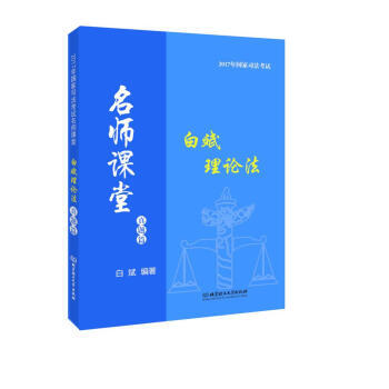 2017年国家司法考试 名师课堂 白斌理论法 真题篇