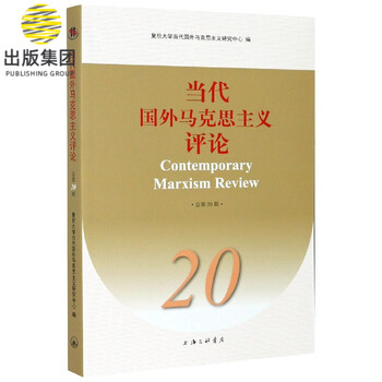 当代国外马克思主义评论(20)