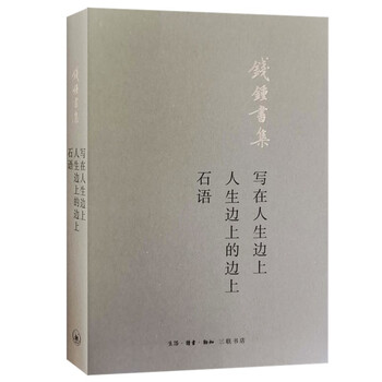 写在人生边上 人生边上的边上 石语