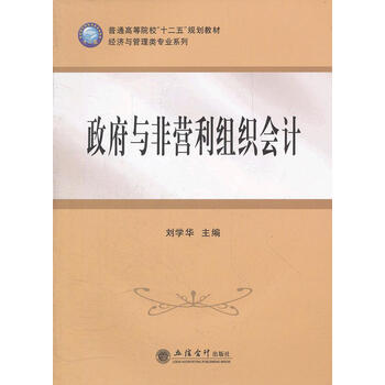 政府与非盈利组织会计 【正版书】