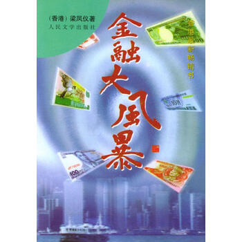 金融大风暴【正版可开发票】