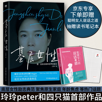 【现货速发赠书】基层女性 玲玲Peter和四只猫首部作品 热门女性话题 爱\x26金钱与精神世界的建立