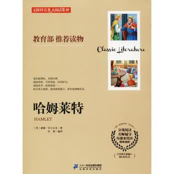 哈姆莱特 (英)莎士比亚 二十一世纪出版社集团