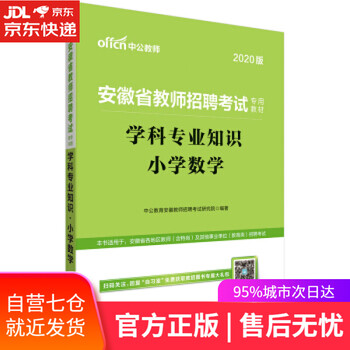 【正版图书】学科知识小学数学 中公教育安徽教师招聘考试研究院 著 世界图书出版公司