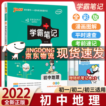 学霸笔记初中地理  2022版 初中地理教材知识大全资料漫画图解 人教版通用版