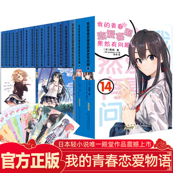 我的青春恋爱喜剧果然有问题（全17册）