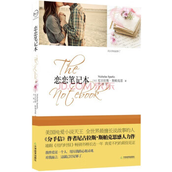 恋恋笔记本 [美] 尼古拉斯·斯帕克思 著,李娟 译【正版书】