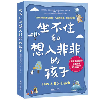 正版 坐不住和想入非非的孩子 9787505447837
