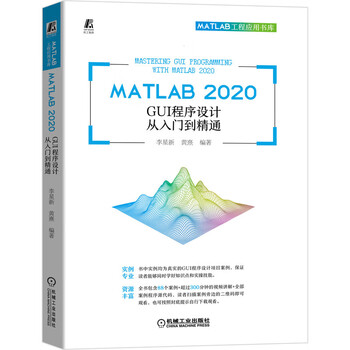 MATLAB 2020 GUI程序设计从入门到精通 机械工业出版社 9787111679288