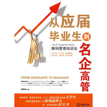 从应届毕业生到名企业高管