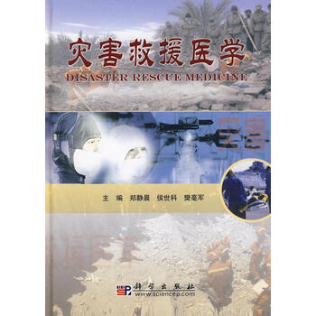 灾害救援医学(精装)郑静晨科学出版社9787030202765 医学书籍
